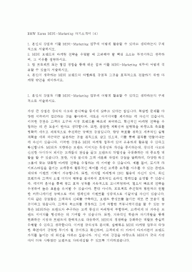 BMW Korea MINI-Marketing 자기소개서 (4)-1페이지