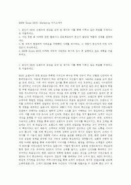BMW Korea MINI-Marketing 자기소개서-1페이지