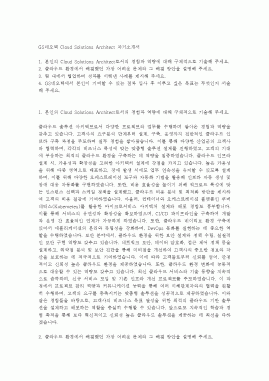 GS네오텍 Cloud Solutions Architect 자기소개서-1페이지