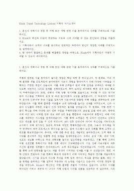 Klo Travel Technology Limited 기획자 자기소개서-1페이지