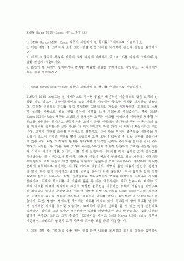 BMW Korea MINI-Sales 자기소개서 (2)-1페이지