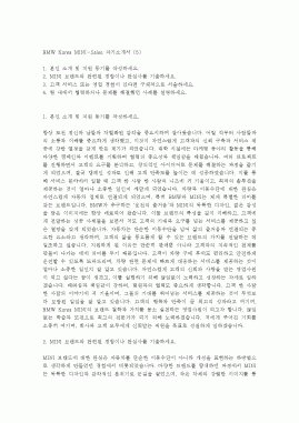 BMW Korea MINI-Sales 자기소개서 (5)-1페이지