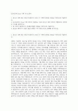 GS네오텍 Cloud 기획 자기소개서-1페이지