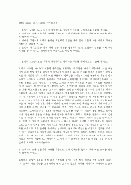 BMW Korea MINI-Sales 자기소개서-1페이지