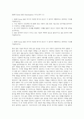BMW Korea R&D Homologation 자기소개서 (3)-1페이지
