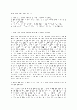 BMW Korea R&D 자기소개서 (3)-1페이지
