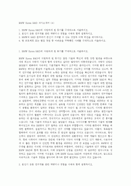 BMW Korea R&D 자기소개서 (4)-1페이지