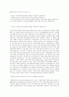 BMW Korea 기계직 자기소개서 (15)-1페이지