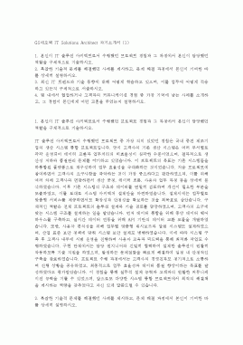 GS네오텍 IT Solutions Architect 자기소개서 (1)-1페이지