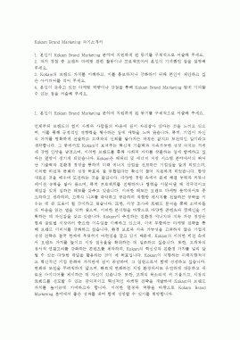 Kam Brand Marketing 자기소개서-1페이지