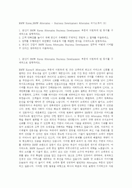 BMW Korea_BMW Aftersales - Business Development 자기소개서 (5)-1페이지