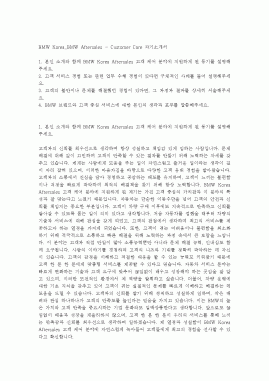 BMW Korea_BMW Aftersales - Customer Care 자기소개서-1페이지