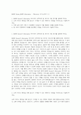 BMW Korea_BMW Aftersales - Warranty 자기소개서 (1)-1페이지