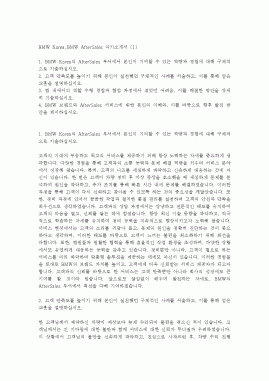 BMW Korea_BMW AfterSales 자기소개서 (1)-1페이지