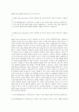 BMW Korea_BMW AfterSales 자기소개서 (2)-1페이지