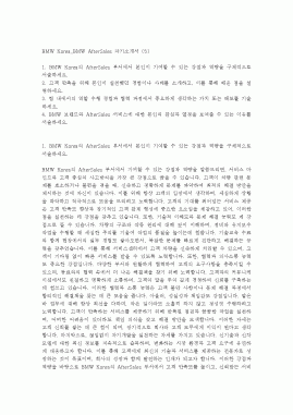 BMW Korea_BMW AfterSales 자기소개서 (5)-1페이지
