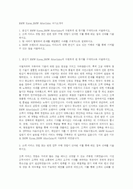 BMW Korea_BMW AfterSales 자기소개서-1페이지