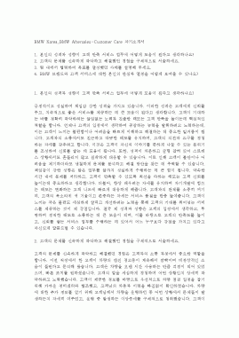 BMW Korea_BMW Aftersales-Customer Care 자기소개서-1페이지