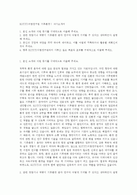 KOTITI시험연구원 기후환경Ⅰ 자기소개서-1페이지
