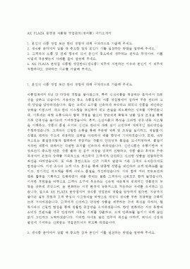AK PLAZA 분당점 식품팀 영업관리(생식품) 자기소개서-1페이지
