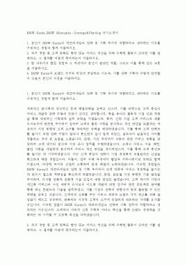 BMW Korea_BMW Aftersales-Strategy&Planning 자기소개서-1페이지