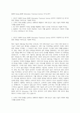 BMW Korea_BMW Aftersales-Technical Service 자기소개서-1페이지