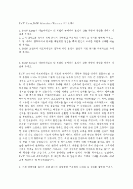 BMW Korea_BMW Aftersales-Warranty 자기소개서-1페이지