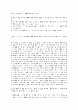 KOTITI시험연구원 생활화학제품 자기소개서-1페이지