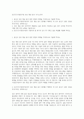 KOTITI시험연구원 섬유 항균 분석 자기소개서-1페이지