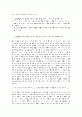 AK PLAZA 쇼핑몰MD 자기소개서 (5)-1페이지