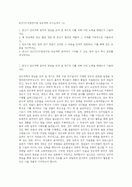 KOTITI시험연구원 섬유역학 자기소개서 (2)-1페이지