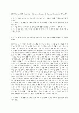BMW Korea_BMW Marketing - Services & Customer Interaction 자기소개서-1페이지
