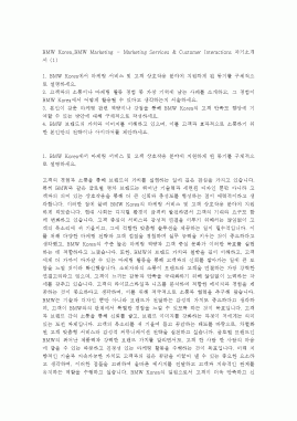 BMW Korea_BMW Marketing - Services & Customer Interactions 자기소개서 (1)-1페이지