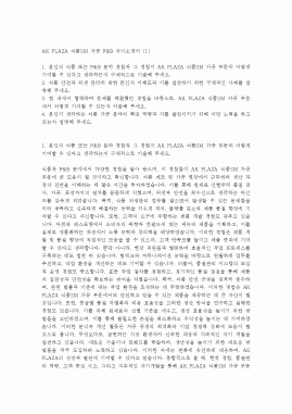 AK PLAZA 식품SM 가공 F&B 자기소개서 (1)-1페이지