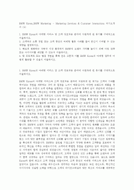 BMW Korea_BMW Marketing - Services & Customer Interactions 자기소개서 (5)-1페이지