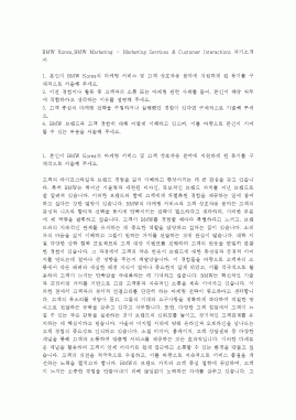 BMW Korea_BMW Marketing - Services & Customer Interactions 자기소개서-1페이지