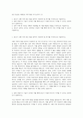 AK PLAZA 식품SM 가공 F&B 자기소개서 (3)-1페이지