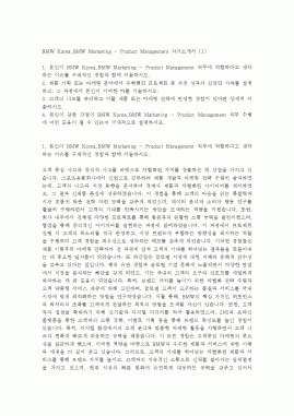 BMW Korea_BMW Marketing - Product Management 자기소개서 (1)-1페이지