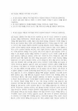 AK PLAZA 식품SM 가공 F&B 자기소개서-1페이지