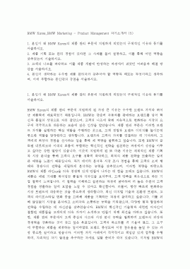 BMW Korea_BMW Marketing - Product Management 자기소개서 (5)-1페이지
