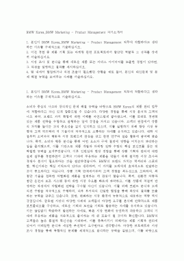 BMW Korea_BMW Marketing - Product Management 자기소개서-1페이지