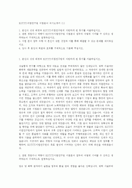 KOTITI시험연구원 시험분석 자기소개서 (1)-1페이지