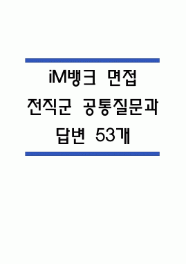 [iM뱅크 면접 자료] 2021년~2025년 iM뱅크 면접 전직군 공통질문과 답변 53개 / iM뱅크 면접대비 면접질문과 답변 정리-1페이지