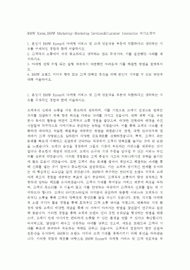 BMW Korea_BMW Marketing-Marketing Services&Customer Interaction 자기소개서-1페이지