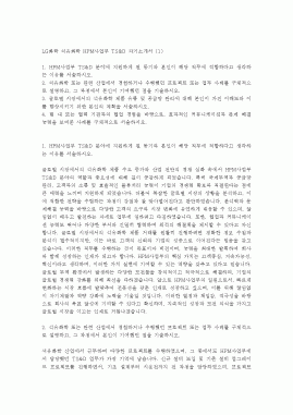 LG화학 석유화학 HPM사업부 TS&D 자기소개서 (1)-1페이지