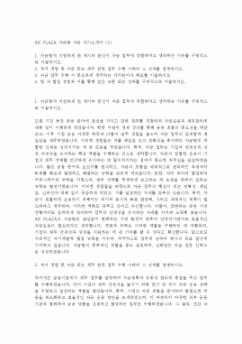 AK PLAZA 자금팀 자금 자기소개서 (2)-1페이지