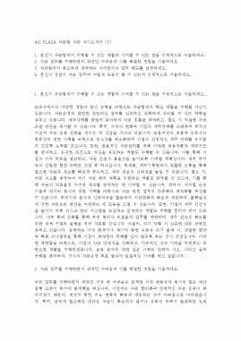 AK PLAZA 자금팀 자금 자기소개서 (5)-1페이지