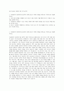 AK PLAZA 자금팀 자금 자기소개서-1페이지