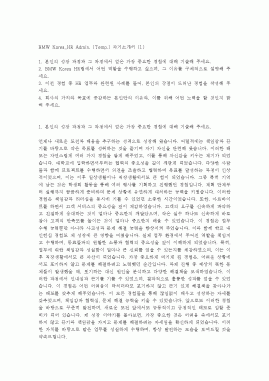 BMW Korea_HR Admin. (Temp.) 자기소개서 (1)-1페이지