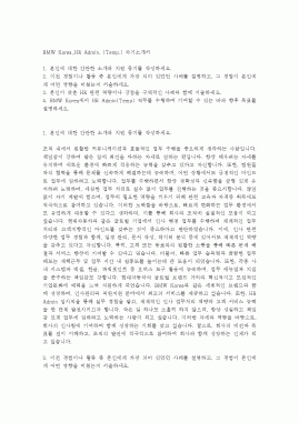 BMW Korea_HR Admin. (Temp.) 자기소개서-1페이지